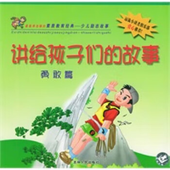 讲给孩子们的故事 友情篇 李树葳