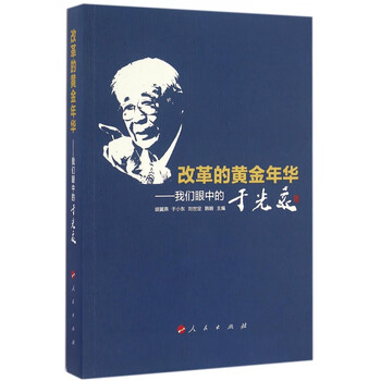 改革的黄金年华--我们眼中的于光远