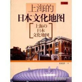 上海的日本文化地图(中文版)