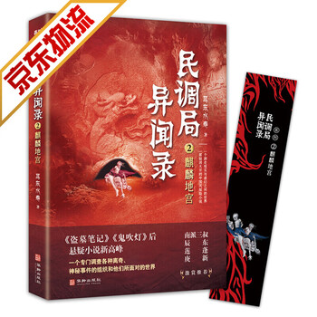 【系列自选】民调局异闻录全套自选 南派三叔 盗墓笔记 鬼吹灯同类悬疑小说 民调局异闻录2麒麟地宫
