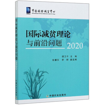 国际减贫理论与前沿问题（2020）