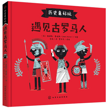 6-12岁 历史真好玩：遇见古罗马人（精装百科绘本）