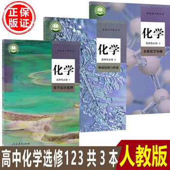 正版人教版高中化学选择性必修123全套高二高三化学教材高中化学选修一二三课本教科书