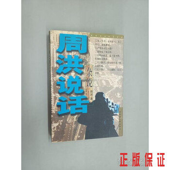保证正版  可开发票！！周洪说话——杂说