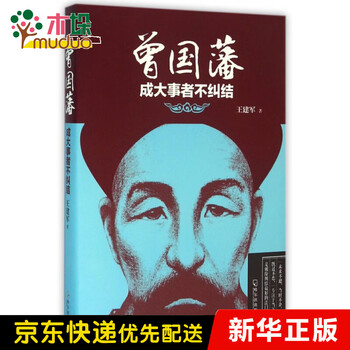 曾国藩成大事者不纠结