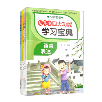 幼升小四大功能学习宝典（套装共5册）
