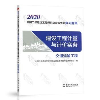 2020全国二级造价工程师职业资格考试复习题集 建设工程计量与计价实务(交通运输工程)