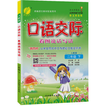 口语交际 小学语文 二年级下册 人教版 小开本 2021年春