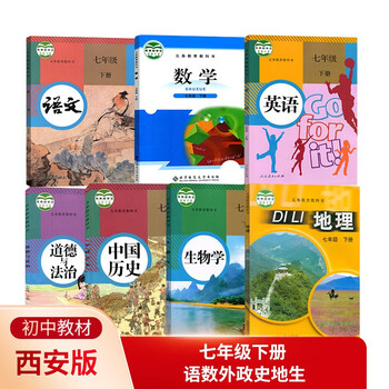 2021西安版全套教课书初中7七年级下册课本语文英语道德与法治历史生物人教版数学北师大版地理中图版教