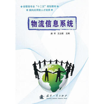 物流信息系统 路军 管理 9787118068979