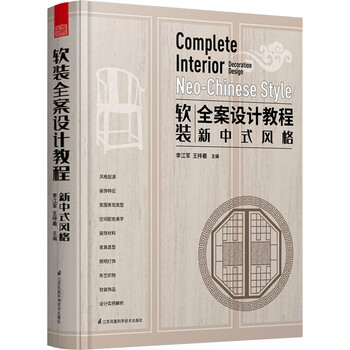 软装全案设计教程 新中式风格