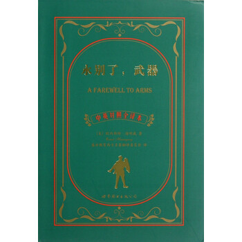 永别了武器(中英对照全译本)