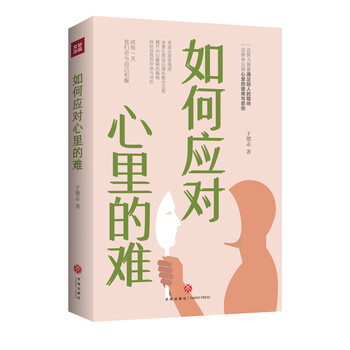 如何应对心里的难（场景化再现心理治愈全过程，揭开内心撕裂的真相，终结自我的冲突与对抗）