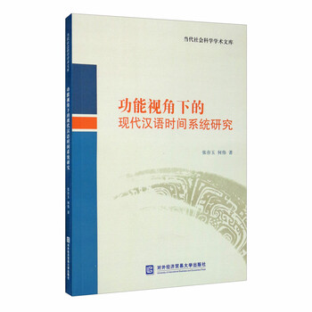 功能视角下的现代汉语时间系统研究