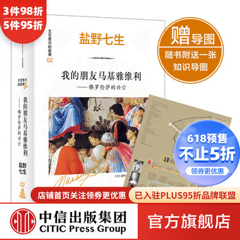 文艺复兴的故事02：我的朋友马基雅维利 盐野七生 中信出版社图书