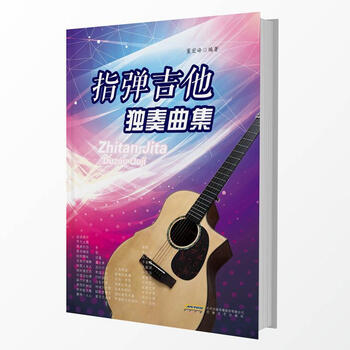 指弹吉他——独奏曲集  董宏峰  安徽文艺出版社  音乐 书籍