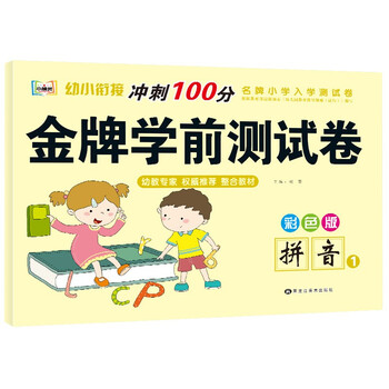 幼小衔接学前综合测试卷整合教材拼音数学语言5/10/20以内加减法 拼音1