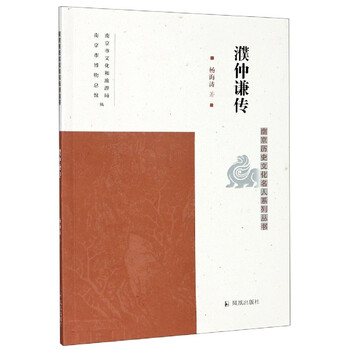 濮仲谦传/南京历史文化名人系列丛书