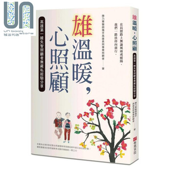 雄温暖 心照顾 高雄第一线失智照顾者无藏私经验分享 港台原版 布克文化