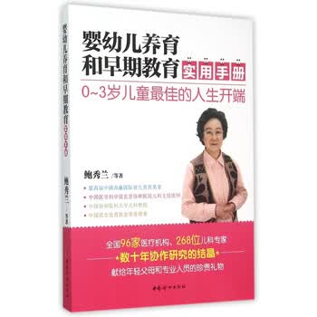 婴幼儿养育和早期教育实用手册