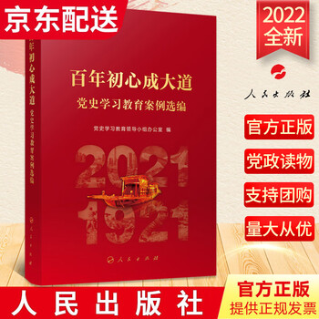 [团购有优惠+京东配送]2022新书 百年初心成大道 党史学习教育案例选编 党员干部党史四史学习新国史党政党史书籍 人民出版社