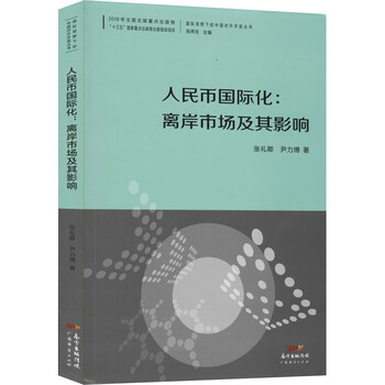人民币国际化:离岸市场及其影响