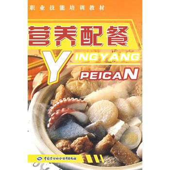 营养配餐 刘方成 中国劳动社会保障出版社