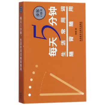 每天5分钟生活常用词随背随用/步客口袋书