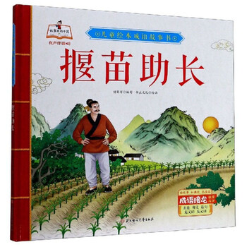 揠苗助长/儿童绘本成语故事书