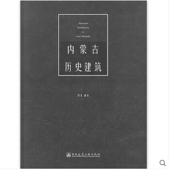 内蒙古历史建筑 作者：贺龙 版次：1 出版时间：2020-00