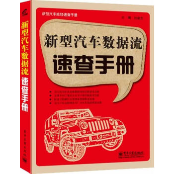 新型汽车数据流速查手册【保证正版】