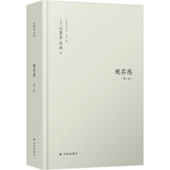 现实感：观念及其历史研究