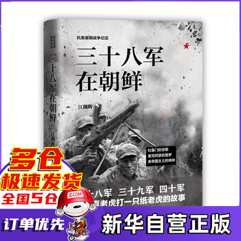 《三十八军在朝鲜》