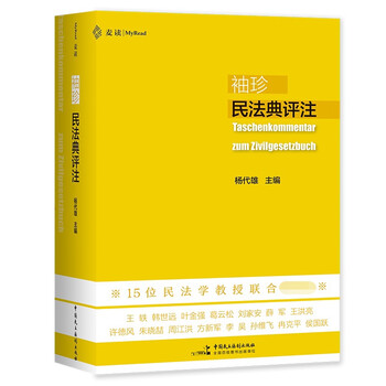 袖珍民法典评注 杨代雄
