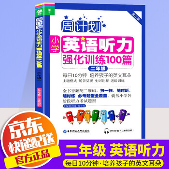 全新正版周计划小学英语听力强化训练100篇二年级上下册通用小学生英语听力练习书籍听力考试专项训练教材