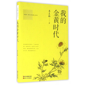我的金黄时代/季羡林国学大师斑斓人生书系