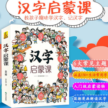 幼儿启蒙早教 汉字启蒙课 全套6册