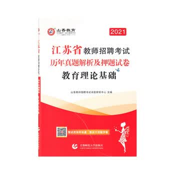 山香2021江苏省教师招考押题试卷·教育理论基础