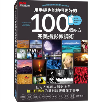 台版 用手机也能拍得更好的100个妙方 完美摄影微调术CAP