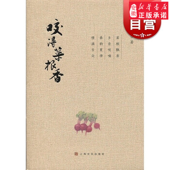 咬得菜根香 孔明珠 上海文化出版社