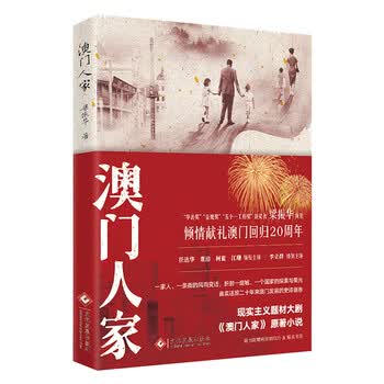 澳门人家：电视剧倾情献礼澳门回归20周年 任达华＆董洁主演