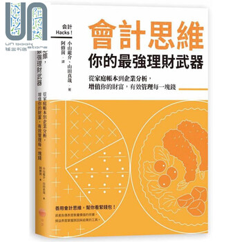 会计思维 你的*强理财武器 从家庭帐本到企业分析 增值你的财富 港台原版 小山龙介 日出出版