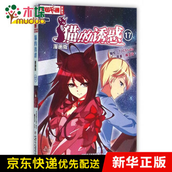 猫的诱惑(漫画版17)/中国卡通漫画书