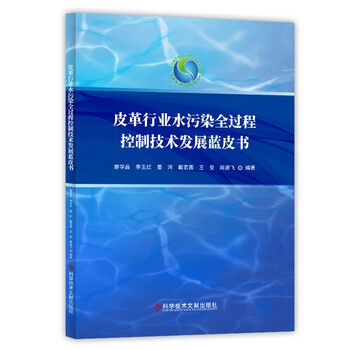 皮革行业水污染全过程控制技术发展蓝皮书