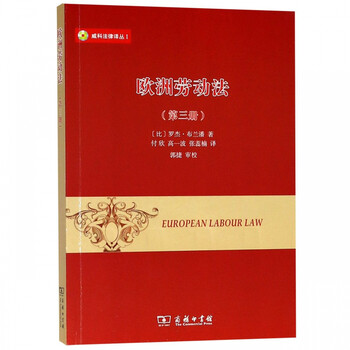 欧洲劳动法(3)/威科法律译丛