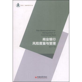 商业银行风险度量与管理