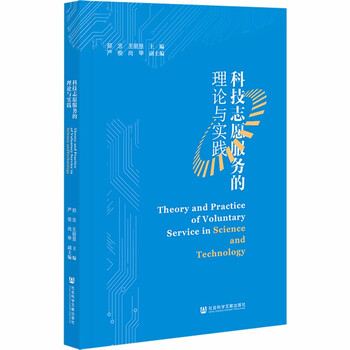 科技志愿服务的理论与实践9787520193610
