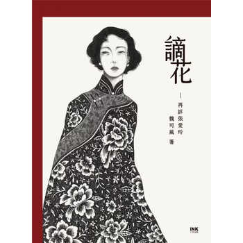 原版进口书 魏可风谪花：再详张爱玲 印刻