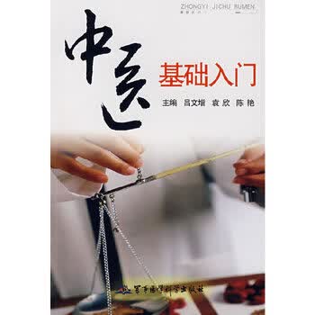 正版 中医基础入门9787801219817