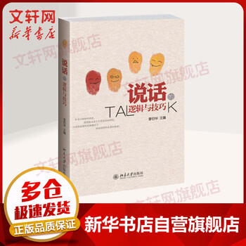 说话的逻辑与技巧